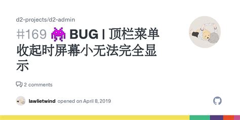 👾 bug 顶栏菜单收起时屏幕小无法完全显示 · issue 169 · d2 projects d2 admin · github