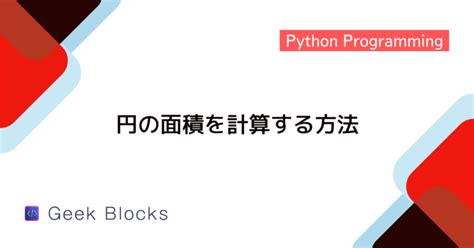 Python 角度を 度の範囲 度数法 で求める変換する方法 GeekBlocks