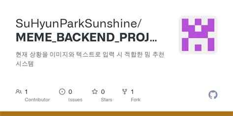 Github Suhyunparksunshinememebackendproject 현재 상황을 이미지와 텍스트로 입력 시