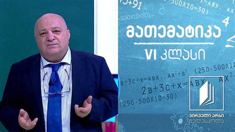 მათემატიკა Vi კლასი წილადის ჩაწერა ტელესკოლა Youtube