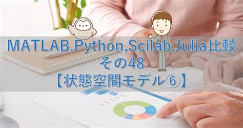 MATLAB Python Scilab Julia比較 その48状態空間モデル⑥ シミュレーションの世界に引きこもる部屋