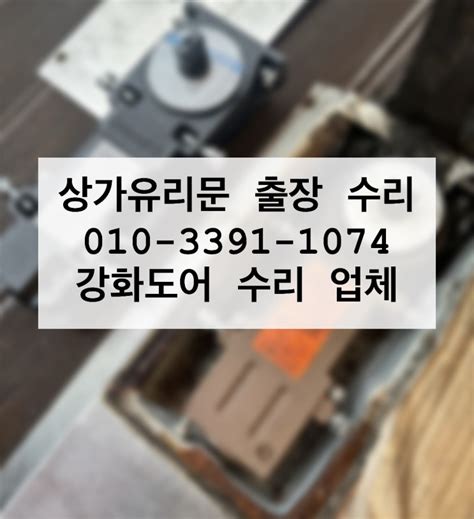 영등포 여의도 상가유리문수리 강화도어 고장 출장 힌지교체 프레임교체 업체 네이버 블로그