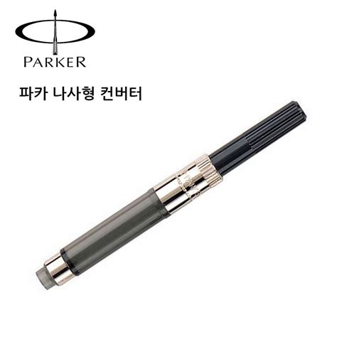 파카 나사형 컨버터 만년필 볼펜 리필 잉크 교환 홈플러스 택배배송