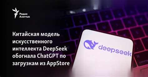 Китайская модель искусственного интеллекта Deepseek обогнала Chatgpt по загрузкам из Appstore