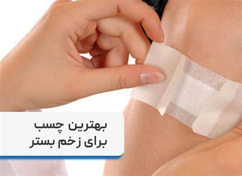 بهترین چسب برای زخم بستر کدام است معرفی بهترین چسب زخم بستر
