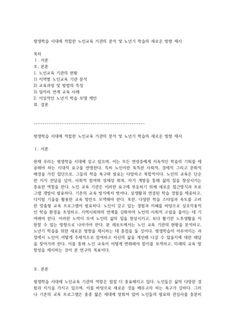 평생학습 시대에 적합한 노인교육 기관의 분석 및 노년기 학습의 새로운 방향 제시 사회과학