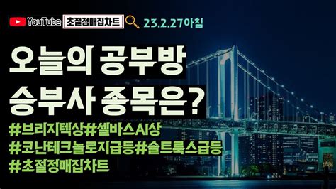 초절정매집차트 2023년2월27일9시 승부사 빡공방 종목은브리지텍 상한가셀바스ai상한가코난테크놀로지 급등솔트룩스 급등 초절정매집차트 Youtube
