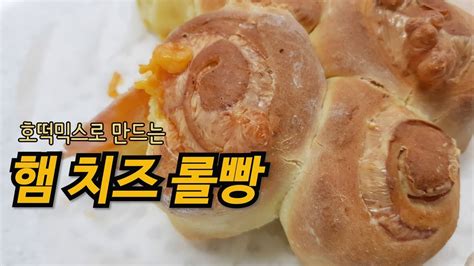 [오다셰프tv]호떡믹스로 쉽게 만드는 간식 햄 치즈 롤빵 만드는법 Youtube