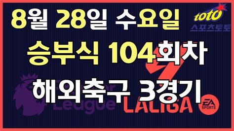 이시우tv 프로토분석 축구승무패승부식 8월28일 수요일 승부식 104회차 해외축구 3경기 프로토 승무패 승부식 이시우tv Youtube