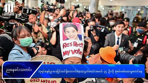 ဩဂုတ်လ ၁၀ ရက်နေ့ ညနေခင်းသတင်းအစီအစဉ် Youtube