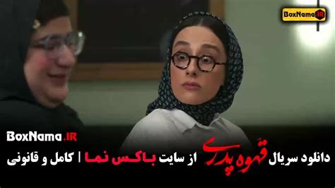 سریال قهوه پدری بازیگران قهوه پدری نماشا