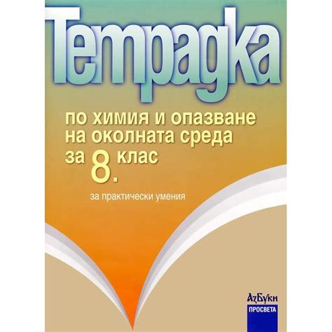 Химия и опазване на околната среда 8 клас учебна тетрадка Emag Bg