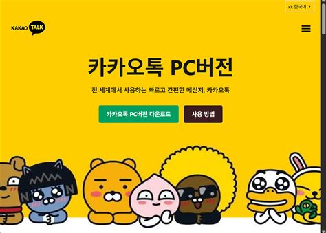 컴퓨터에서 카카오톡 사용하기 카톡 Pc 버전 설치 및 로그인 방법 컴퓨터에서 카카오톡 사용하기 카톡 Pc 버전 설치 및 로그인 방법