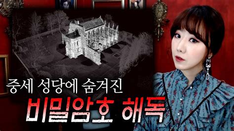 27년간 암호해독이 끝나자 밝혀진 것은 충격적이었다 로슬린 성당 다빈치코드 토요미스테리 디바제시카 Youtube