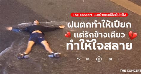 The Concert แนะนำเพลย์ลิสต์น่าฟัง “ฝนตกทำให้เปียก แต่รักข้างเดียวทำให้ใจสลาย”