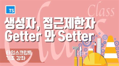 타입스크립트 클래스 생성자 constructor 접근 제한자 access modifiers getter 와