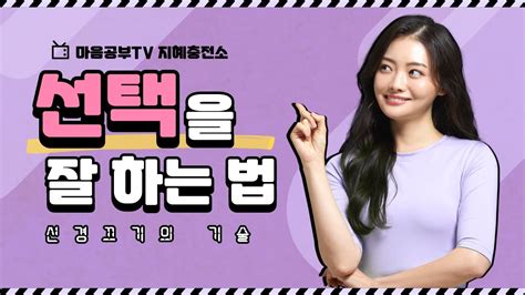 선택을 잘 하는 법│선택 못하는 사람│선택의 순간 마음의 소리를 듣는 법│신경끄기의 기술 Youtube