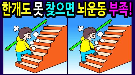 🌈틀린그림찾기두뇌운동관찰력집중력 30분 동안 다 찾으면 두뇌 나이 20대 기억력 뇌세포 향상 난이도 문제 【다른그림찾기