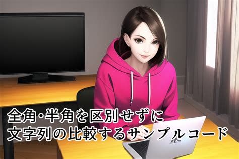 Pythonの全角の変換や半角と区別しない判定方法 Pythonの全角の変換や半角と区別しない判定方法