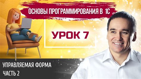 Марафон Основы программирования в 1С Урок 7 Управляемая форма 1С Часть 2 Youtube