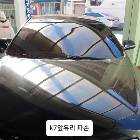 K7 자동차 앞유리 창 교체 와이퍼 교환 하다 파손 가격 비용문의 부산 점 네이버 블로그
