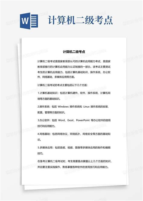计算机二级考点word模板下载 编号lgxwxwmx 熊猫办公