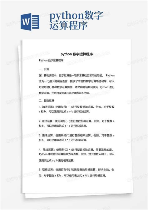 python数字运算程序Word模板下载 编号lboajjvo 熊猫办公 python数字运算程序Word模板下载 编号lboajjvo 熊猫办公