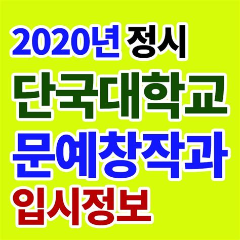 2020학년도 단국대학교 문예창작과 입시정보 실기고사 정보 단국대 문창 실기 네이버 블로그