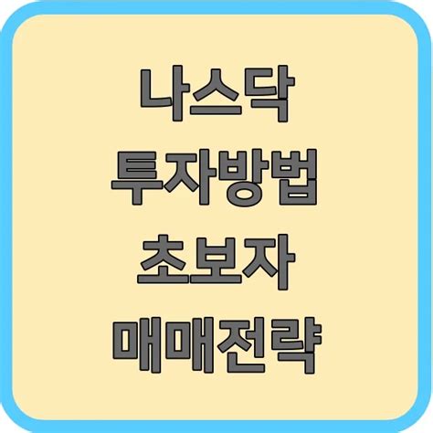 나스닥 투자방법 초보자 매매전략