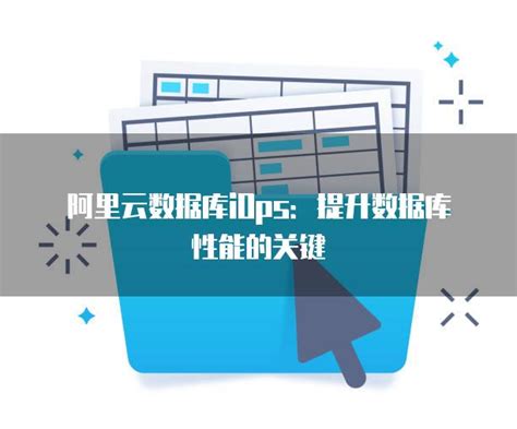 阿里云数据库iops：提升数据库性能的关键