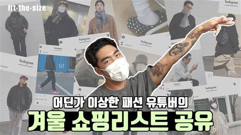 패션유튜버의 겨울 쇼핑리스트 공개and리뷰 Youtube