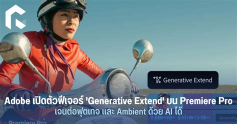 Adobe เปิดตัวฟีเจอร์ Generative Extend บน Premiere Pro เจนต่อฟุตเทจ