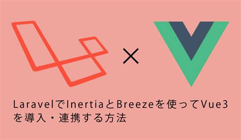 Laravelとvue3を連携してコントローラーから変数を渡す方法 Vueは友達