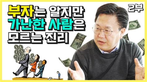 부자는 알지만 가난한 사람은 모르는 재테크 존리 Youtube