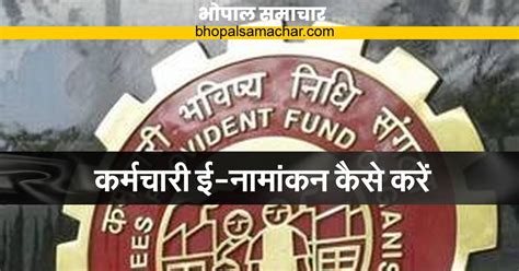 How To Do Epfo E Nomination कर्मचारी भविष्य निधि संगठन में ई नामांकन कैसे करें