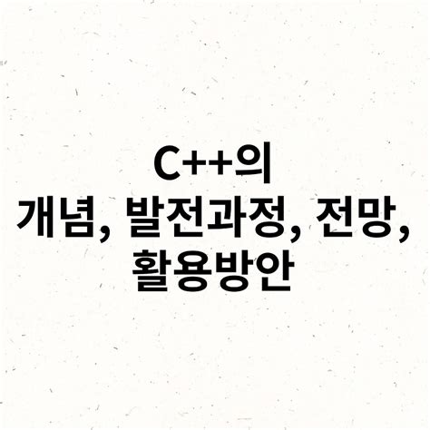 C의 개념 발전과정 전망 활용방안 C의 개념 발전과정 전망 활용방안