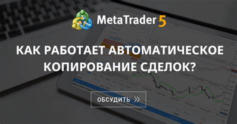 Как работает автоматическое копирование сделок Mql4 и Metatrader 4 Форум алго трейдеров Mql4