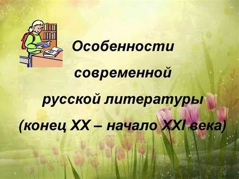 Особенности современной русской литературы (конец XX – начало XXI века ...