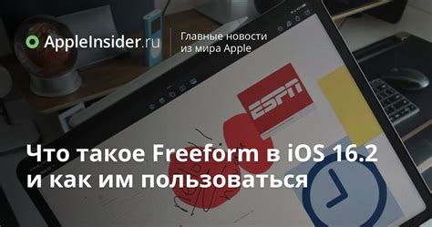 Что такое Freeform в Ios 16 2 и как им пользоваться