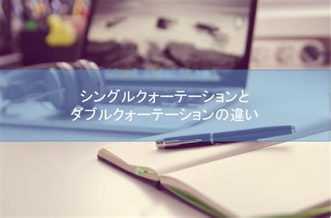 Phpにおけるシングルクォーテーションとダブルクォーテーションの違い Snome