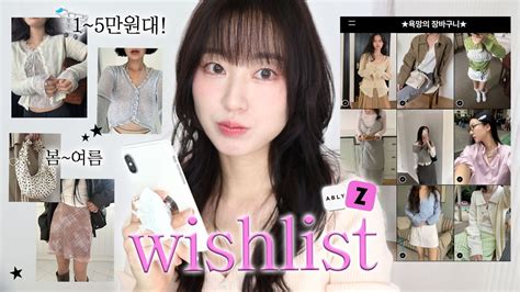 🛒1 5만원대 갓성비 봄~여름 위시리스트⋆ 𐙚ॱ˚ 750만원 지그재그and에이블리 장바구니 Open Youtube