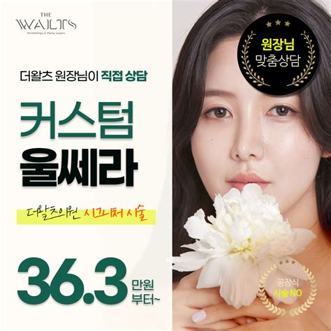 더왈츠 시그니처 커스텀레이저 울쎄라 할인 가격 후기 전후 효과 정보 By 더왈츠의원 여신티켓 국내 1등 피부과 성형외과 플랫폼