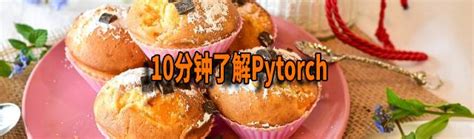 10分钟了解pytorch 哔哩哔哩