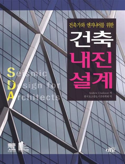 건축가와 엔지니어를 위한건축내진설계 과학 전자책 리디