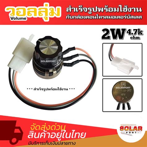 วอลลุ่ม โวลุ่ม 2w 4 7k Ohm ต่อสายไฟเข้าหัวปลั๊กพร้อมใช้งาน สำหรับกล่อง