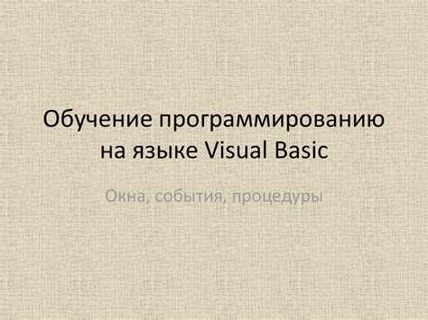 Обучение программированию на языке Visual Basic презентация онлайн