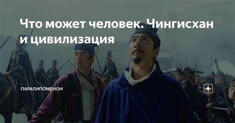 Что может человек Чингисхан и цивилизация Паралипоменон Дзен