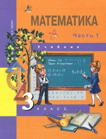 александр чекин: математика. 3 класс. учебник. в 2-х частях. часть 1 ...