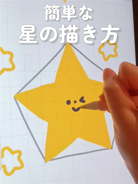 簡単な星の描き方🌟 Nukokoの投稿動画 Lemon8