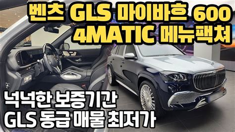 벤츠의 최고급 대형 Suv 마이바흐 Gls600 4matic 메뉴팩처 최저가로 가져가시죠 Youtube